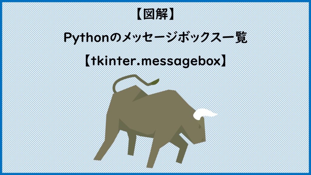 【図解】Pythonのメッセージボックス一覧【tkinter.messagebox】｜とのこっこのお道具箱