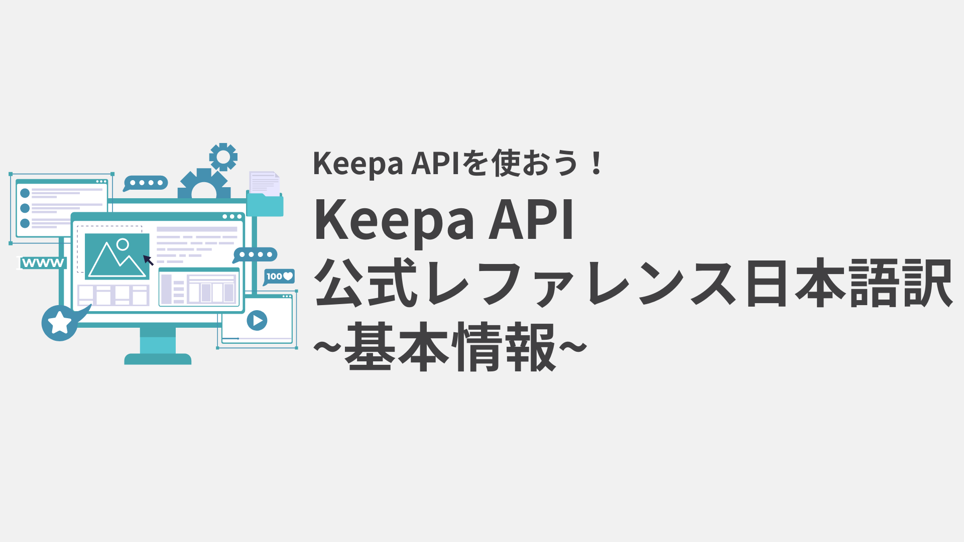 【Keepa APIの使い方】公式レファレンスを日本語訳してみました【基本情報】｜とのこっこのお道具箱