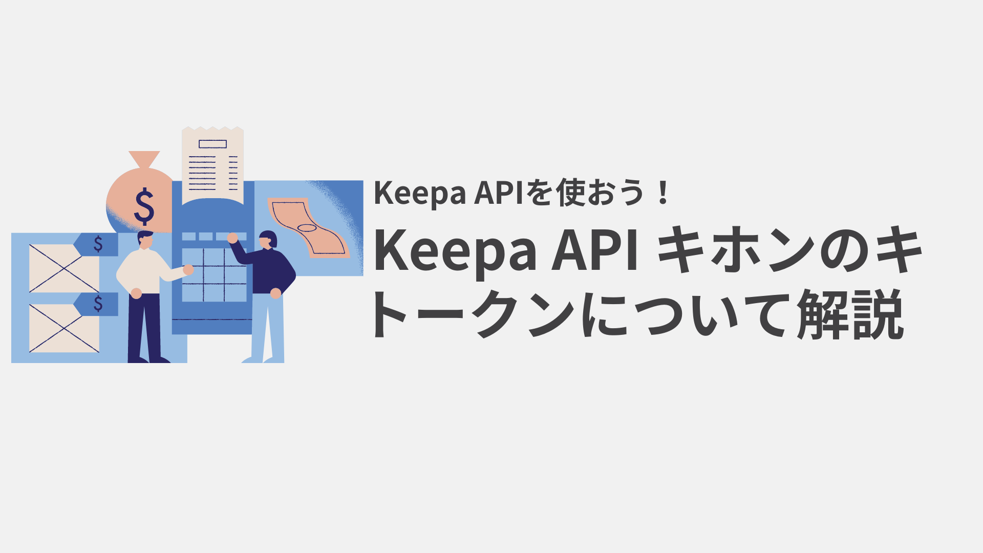 【Keepa APIの基本】トークンについて詳しく解説！｜とのこっこのお道具箱