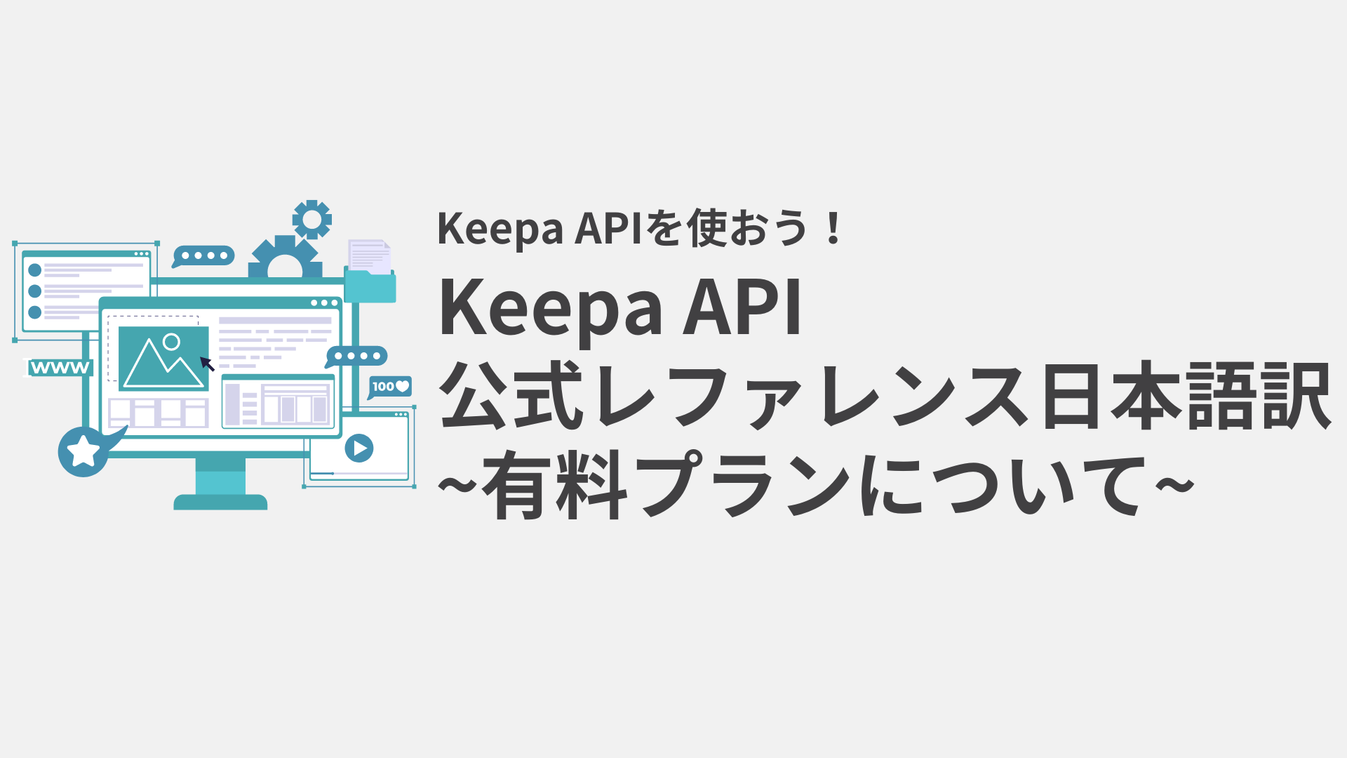 【Keepa APIの使い方】公式レファレンスを日本語訳してみました【有料プランの仕様】｜とのこっこのお道具箱