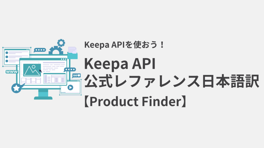【Keepa APIの使い方】公式レファレンスを日本語訳してみました【Product Finder】｜とのこっこのお道具箱