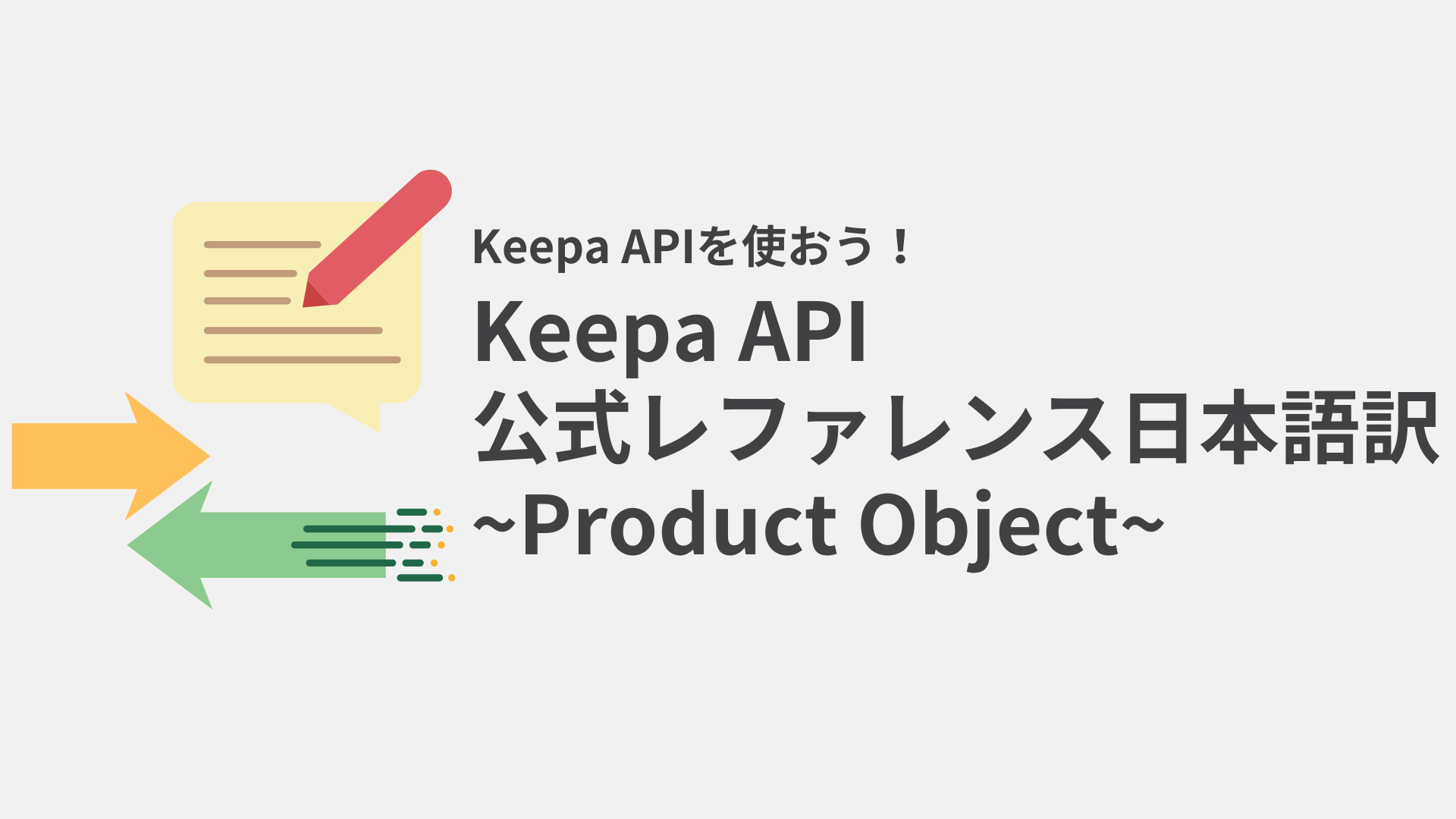 【Keepa APIの使い方】公式レファレンスを日本語訳してみました【Product Object】｜とのこっこのお道具箱