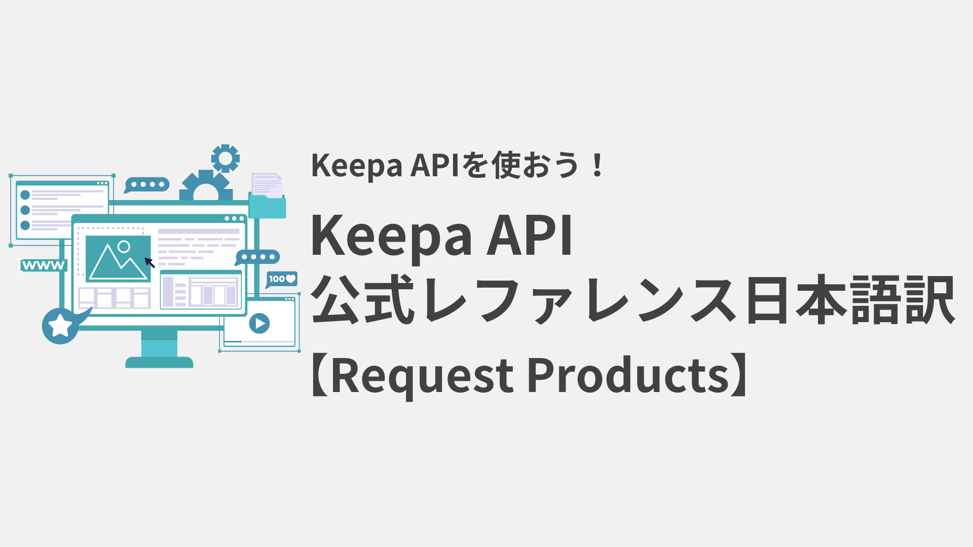 【Keepa APIの使い方】公式レファレンスを日本語訳してみました【Request Products】｜とのこっこのお道具箱