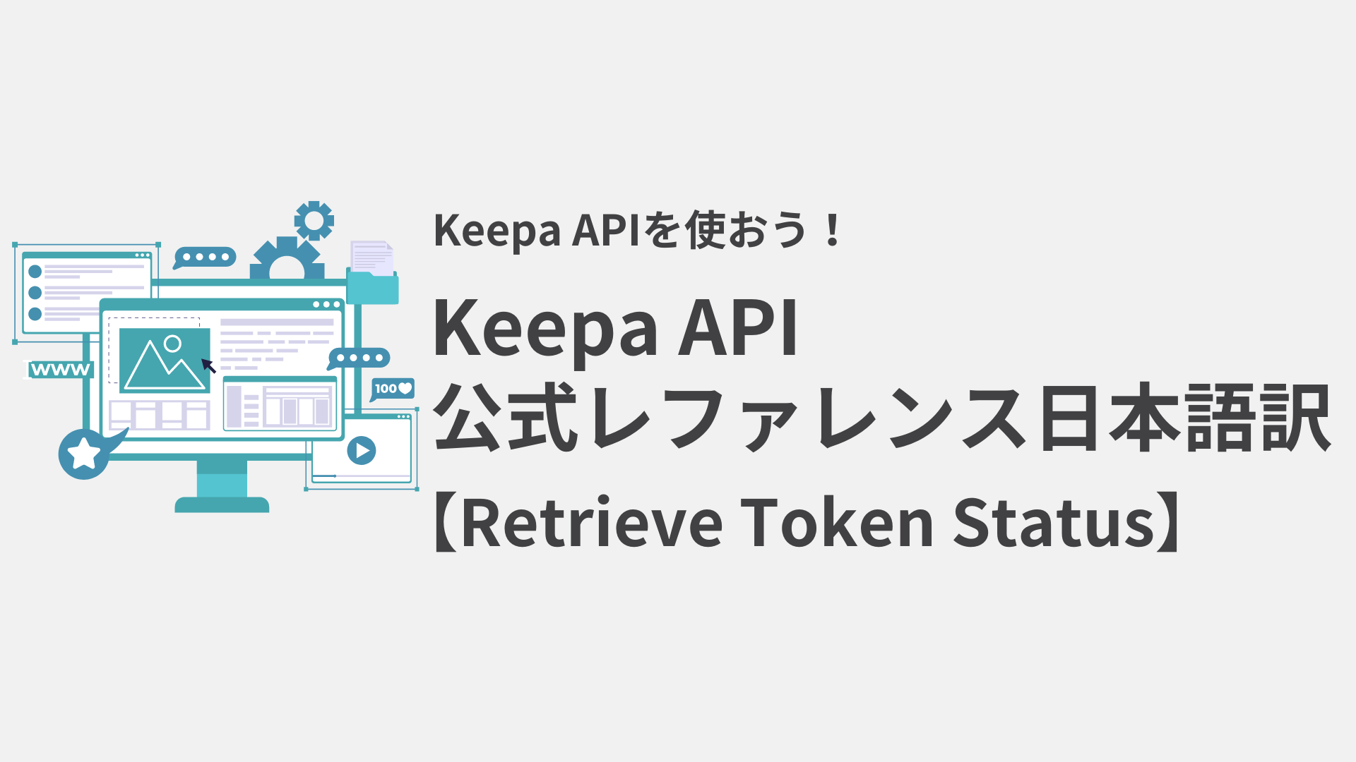 【Keepa APIの使い方】公式レファレンスを日本語訳してみました【Retrieve Token Status】|とのこっこのお道具箱 【Keepa APIの使い方】公式レファレンスを日本語訳してみました【Retrieve Token Status】|とのこっこのお道具箱