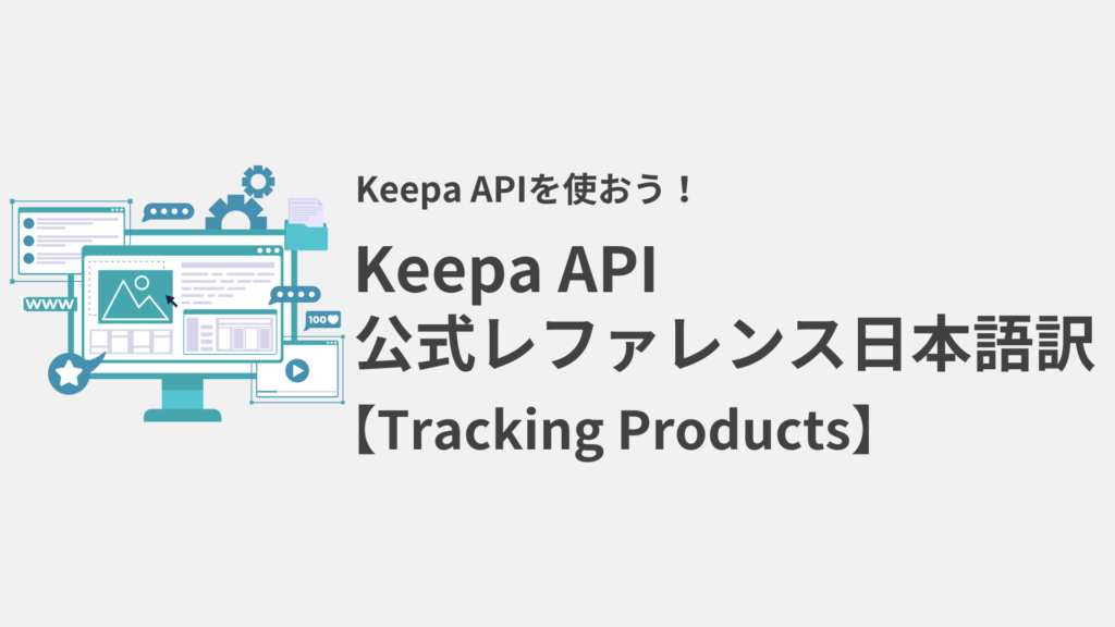 【Keepa APIの使い方】公式レファレンスを日本語訳してみました【Tracking Products】｜とのこっこのお道具箱