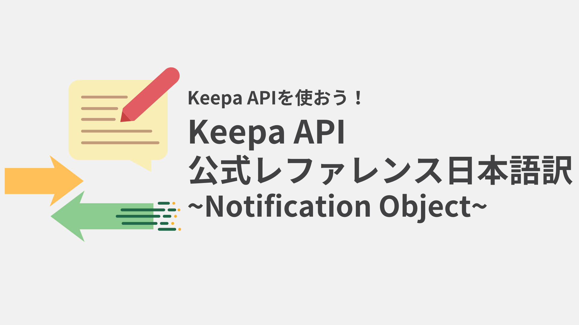 【Keepa APIの使い方】公式レファレンスを日本語訳してみました【Notification Object】｜とのこっこのお道具箱
