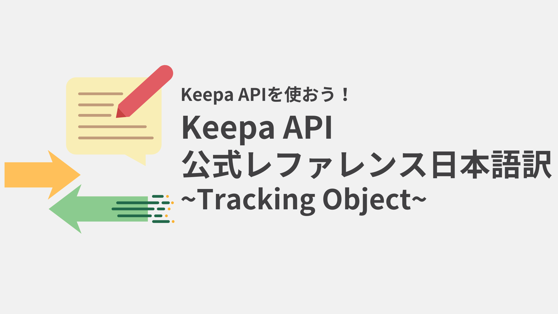 【Keepa APIの使い方】公式レファレンスを日本語訳してみました【Tracking Object】｜とのこっこのお道具箱