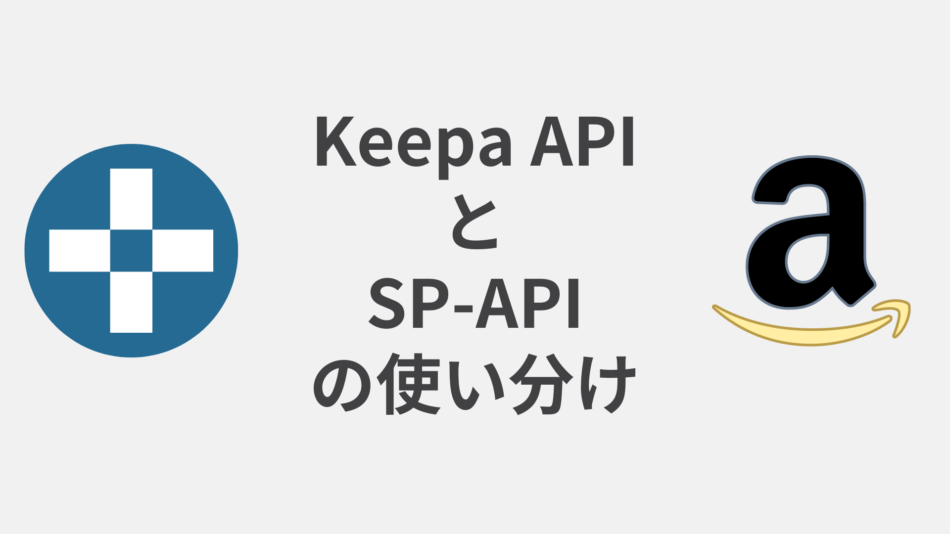 Keepa APIで何が分かるの？【SP-APIと徹底比較！】｜とのこっこのお道具箱