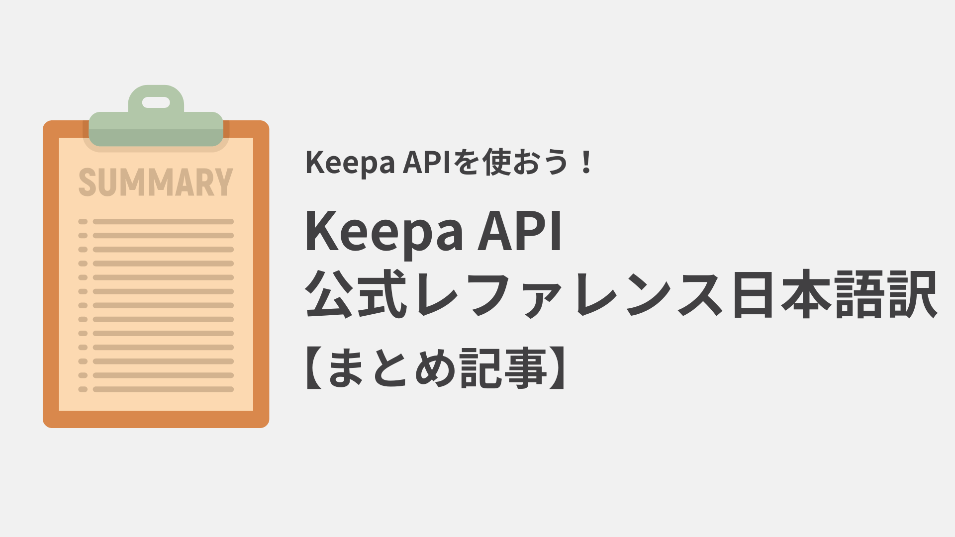 【Keepa APIの使い方】公式レファレンス日本語訳のまとめ｜とのこっこのお道具箱