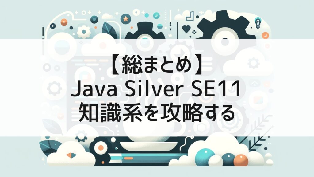 Java Silver SE11 に黒本だけで合格！！ – 覚える知識を整理する –｜とのこっこのお道具箱