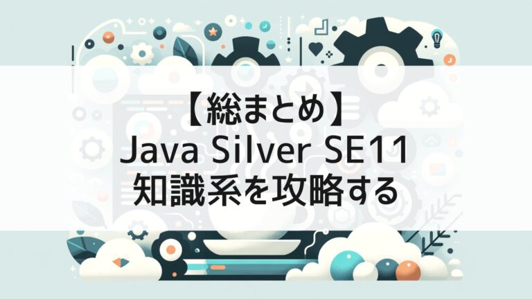 Java Silver SE11 に黒本だけで合格！！ – 覚える知識を整理する –｜とのこっこのお道具箱