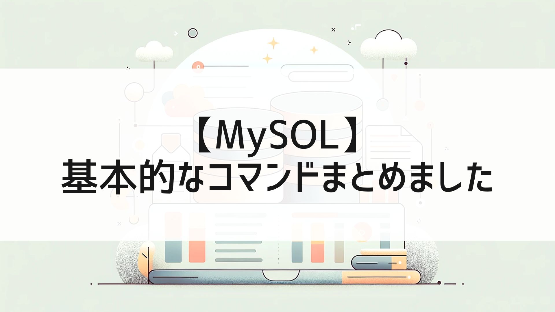 【MySOL】基本的なコマンドまとめました｜とのこっこのお道具箱